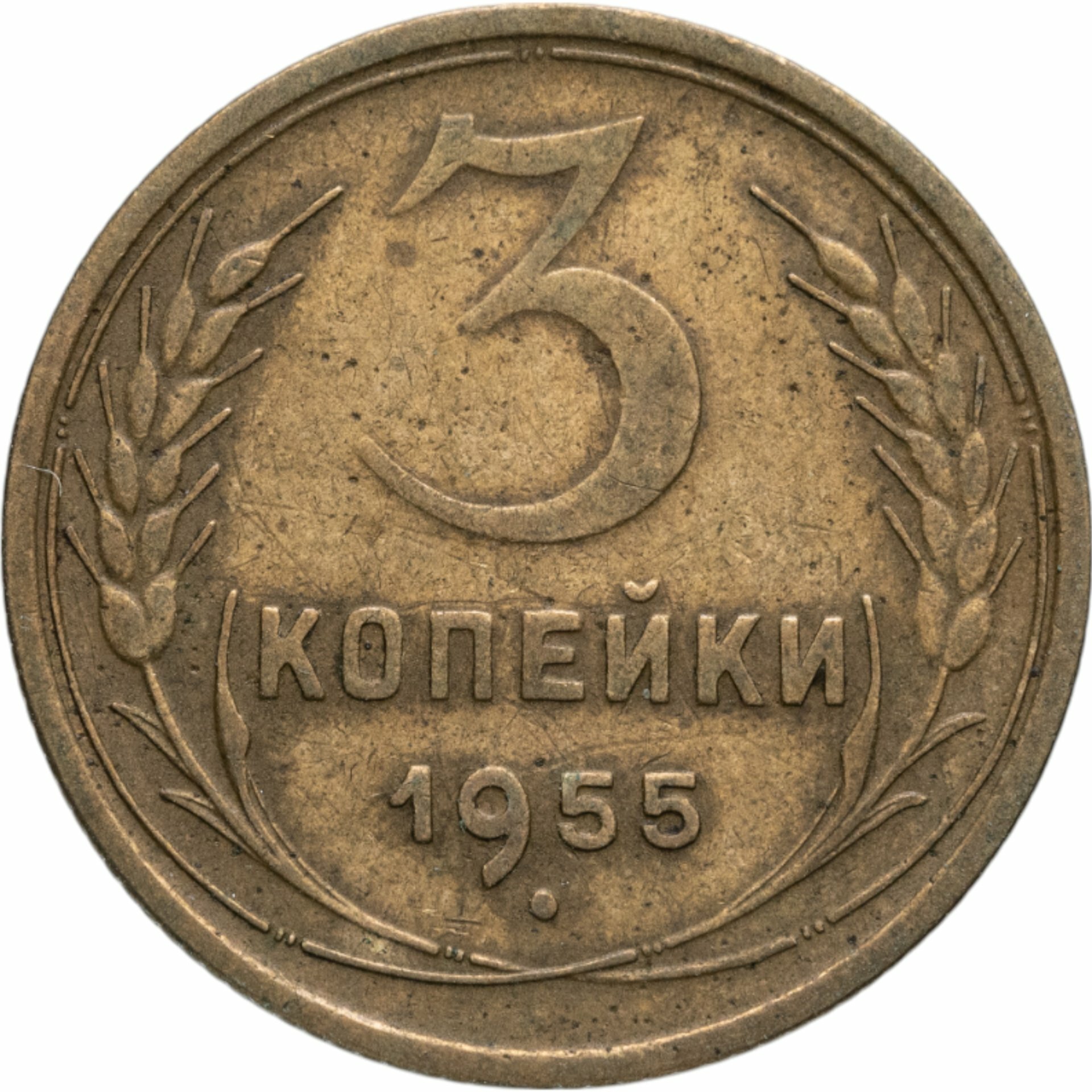 3 копейки 1955, Бронза, в сохранности XF