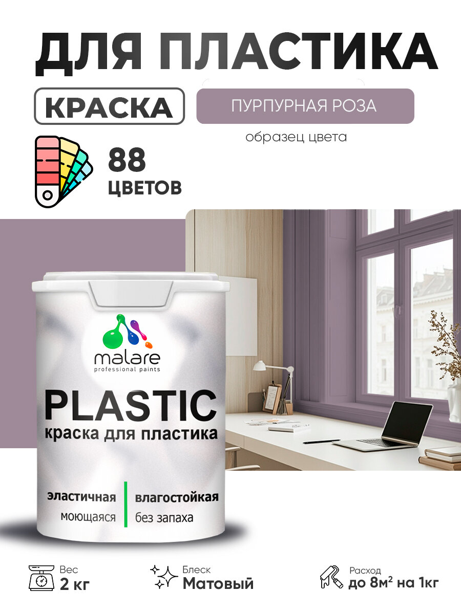 Акриловая краска для пластика Malare Plastic для пенопласта ПВХ сайдинга, для подоконников и откосов, быстросохнущая без запаха, матовая, пурпурная роза, 2 кг