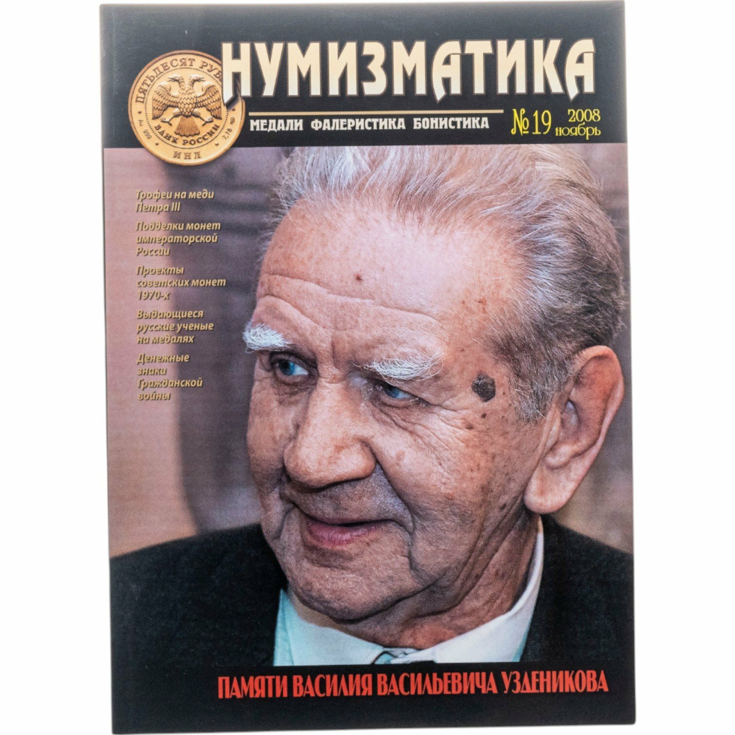 Журнал Нумизматика № 19, ноябрь 2008 г Дефект - см примечание и фото