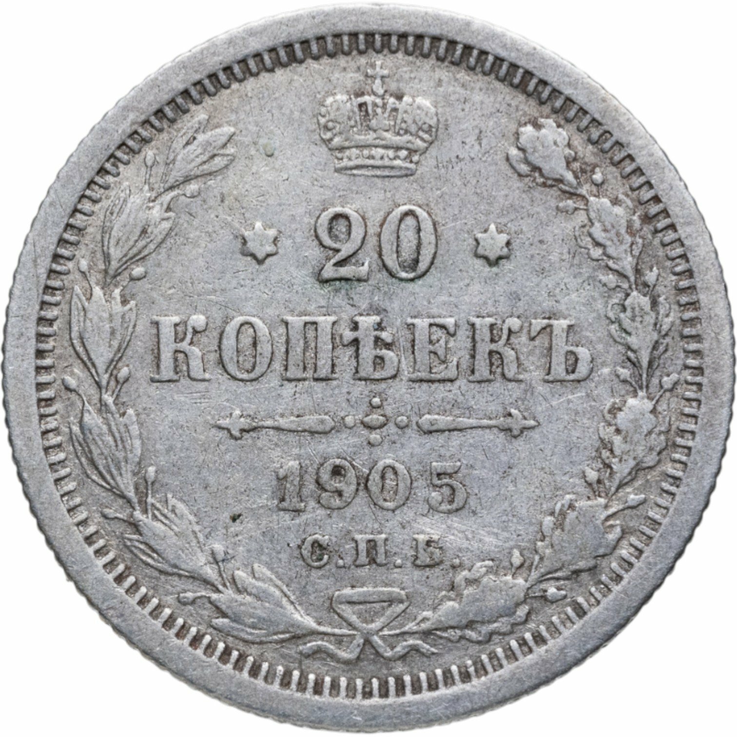 20 копеек 1905 СПБ-АР, Серебро 500, в сохранности VF