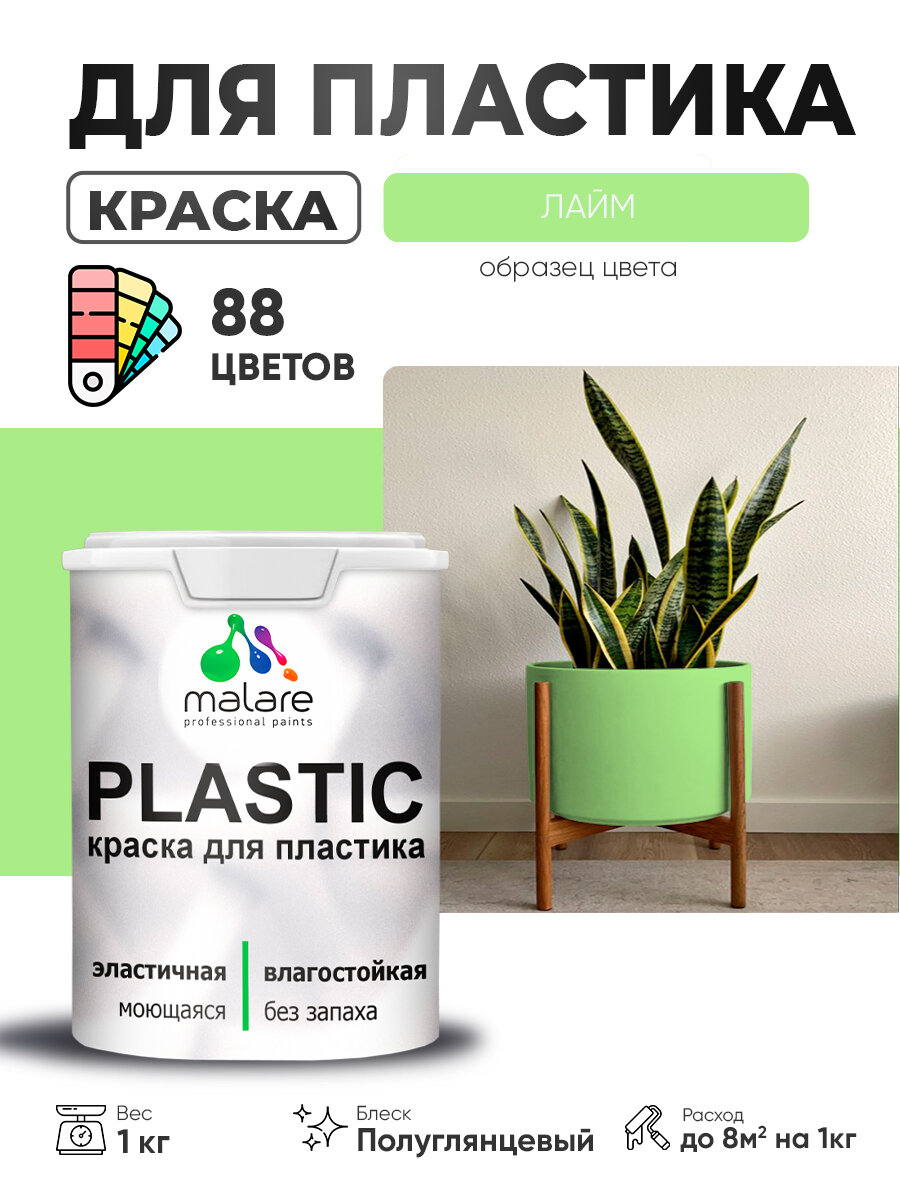 Резиновая краска для пластика Malare Plastic для пенопласта ПВХ сайдинга, для подоконников и откосов, быстросохнущая без запаха, полуглянцевая, лайм, 1 кг