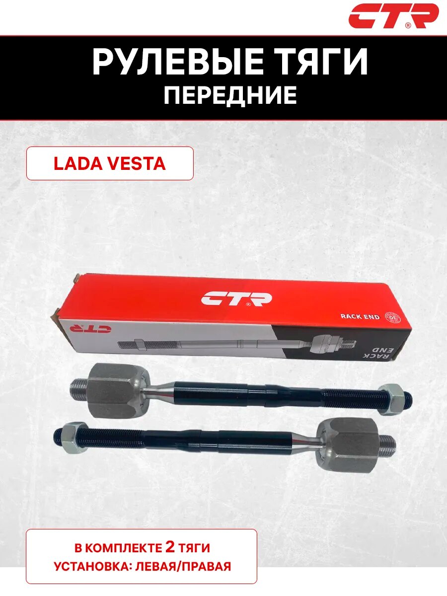 Рулевые тяги CR0443 CTR, для Лада Веста, ВАЗ 2180, металл, 2 шт.