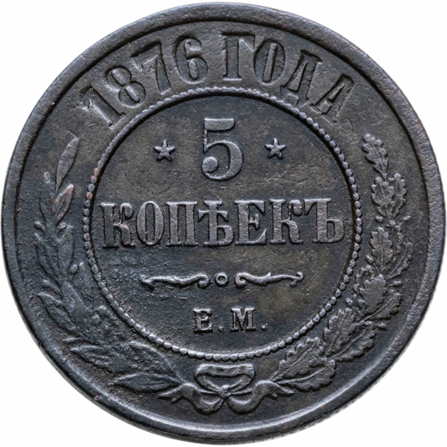 5 копеек 1876 ЕМ, Медь, в сохранности VF