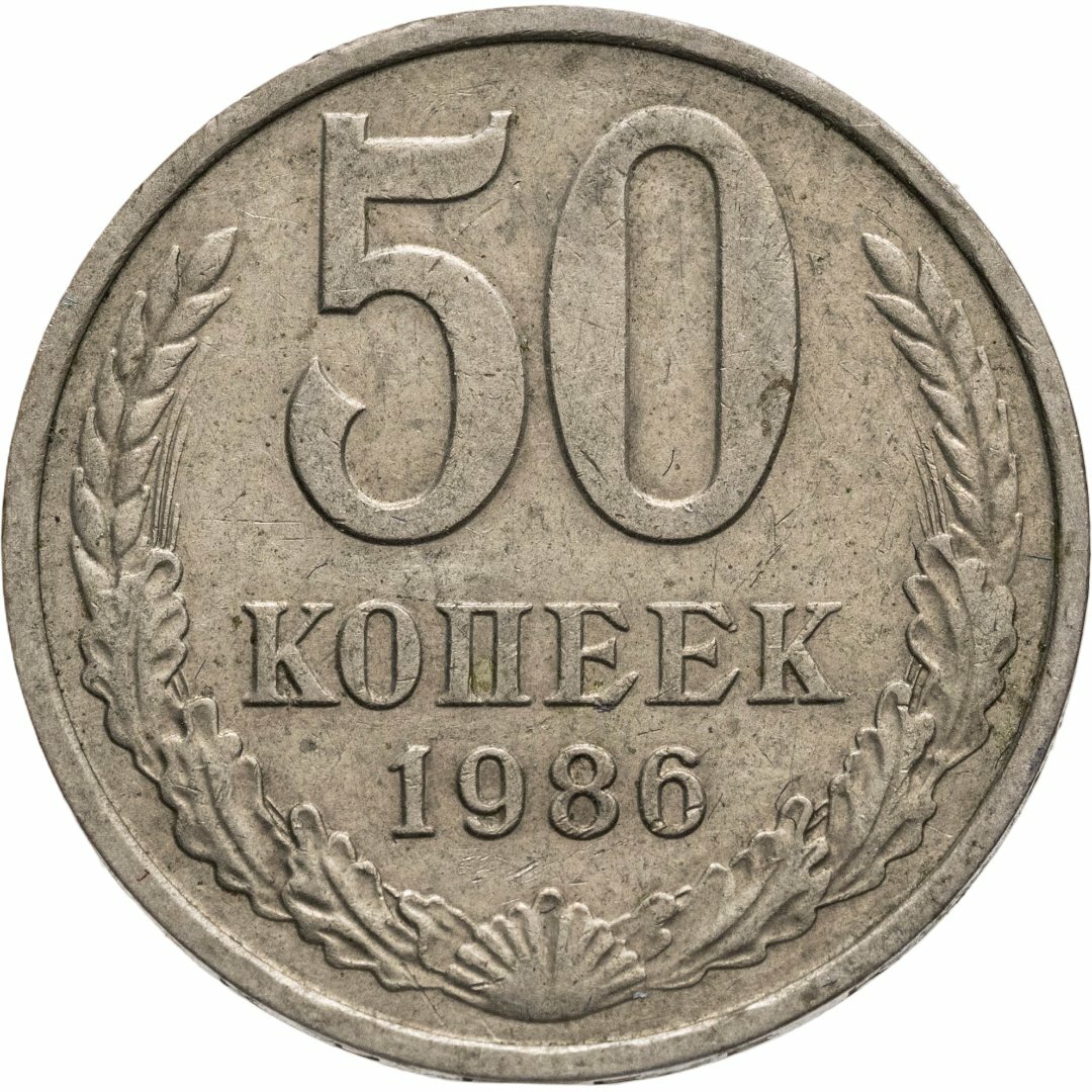 50 копеек 1986, Федорин №54 - гурт 1985, Мельхиор медь-никель, в сохранности XF