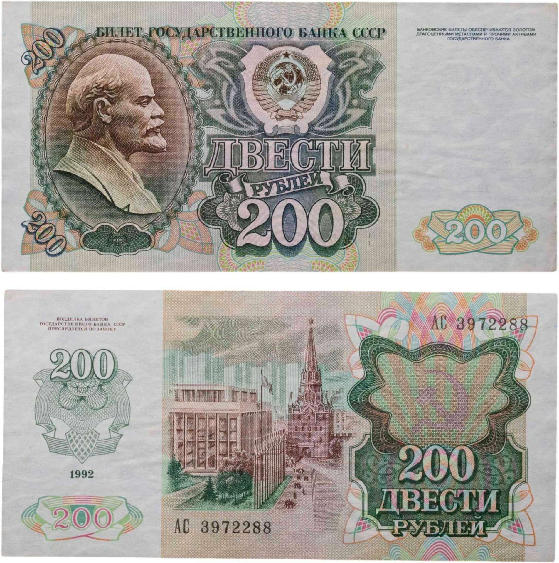 200 рублей 1992