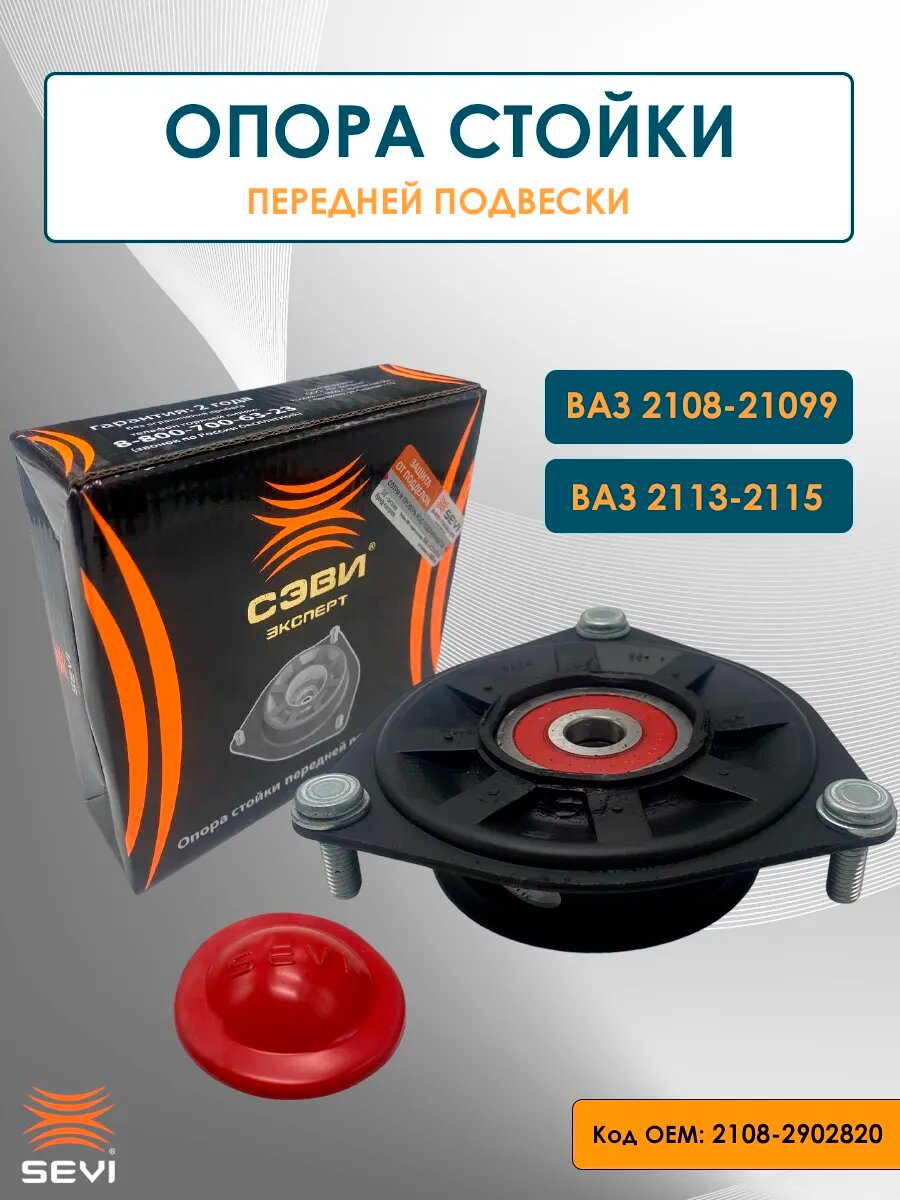 Опора стойки передней подвески SEVI, для ВАЗ 2108-21099, 2113-2115