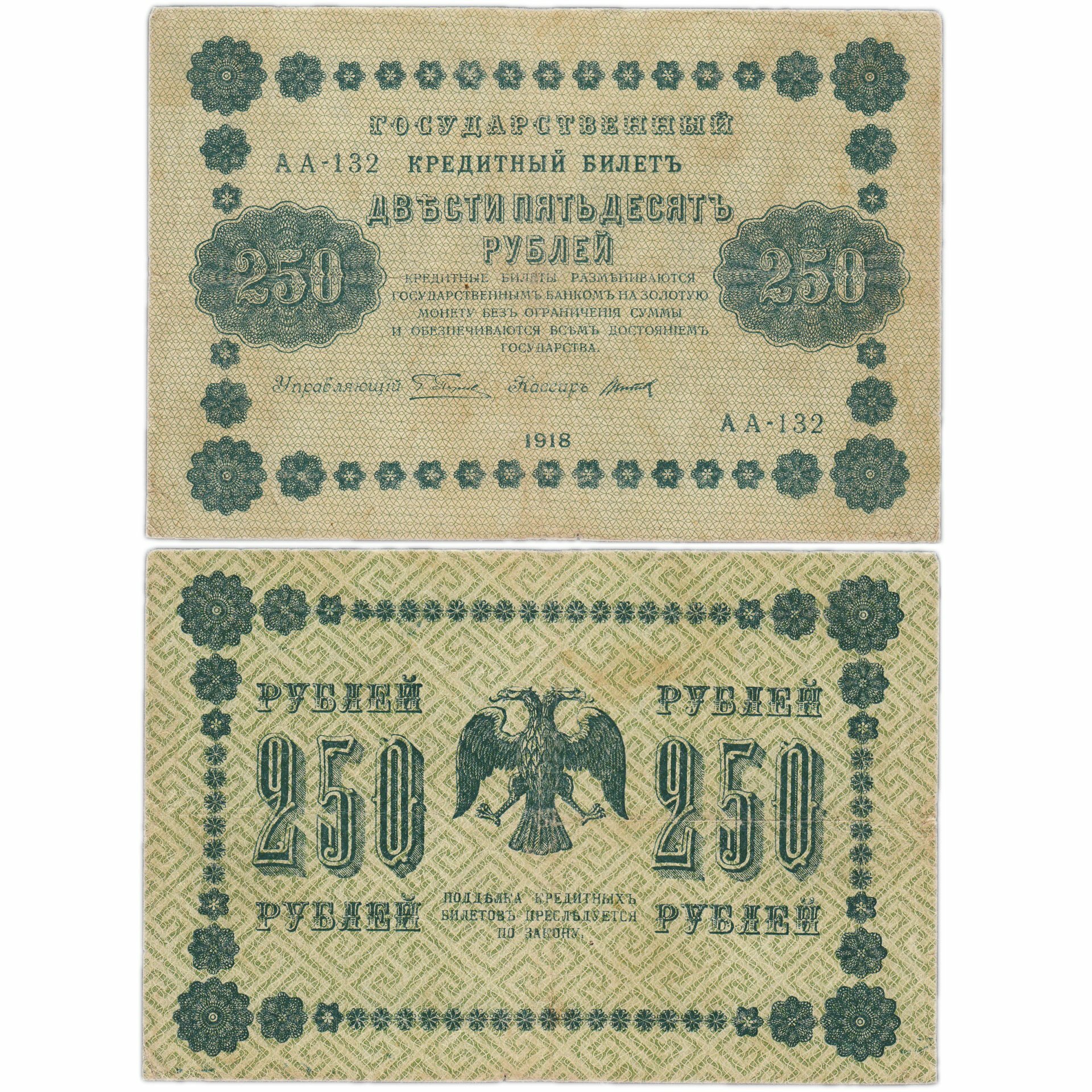 250 рублей 1918 года управляющий Пятаков, кассир Титов