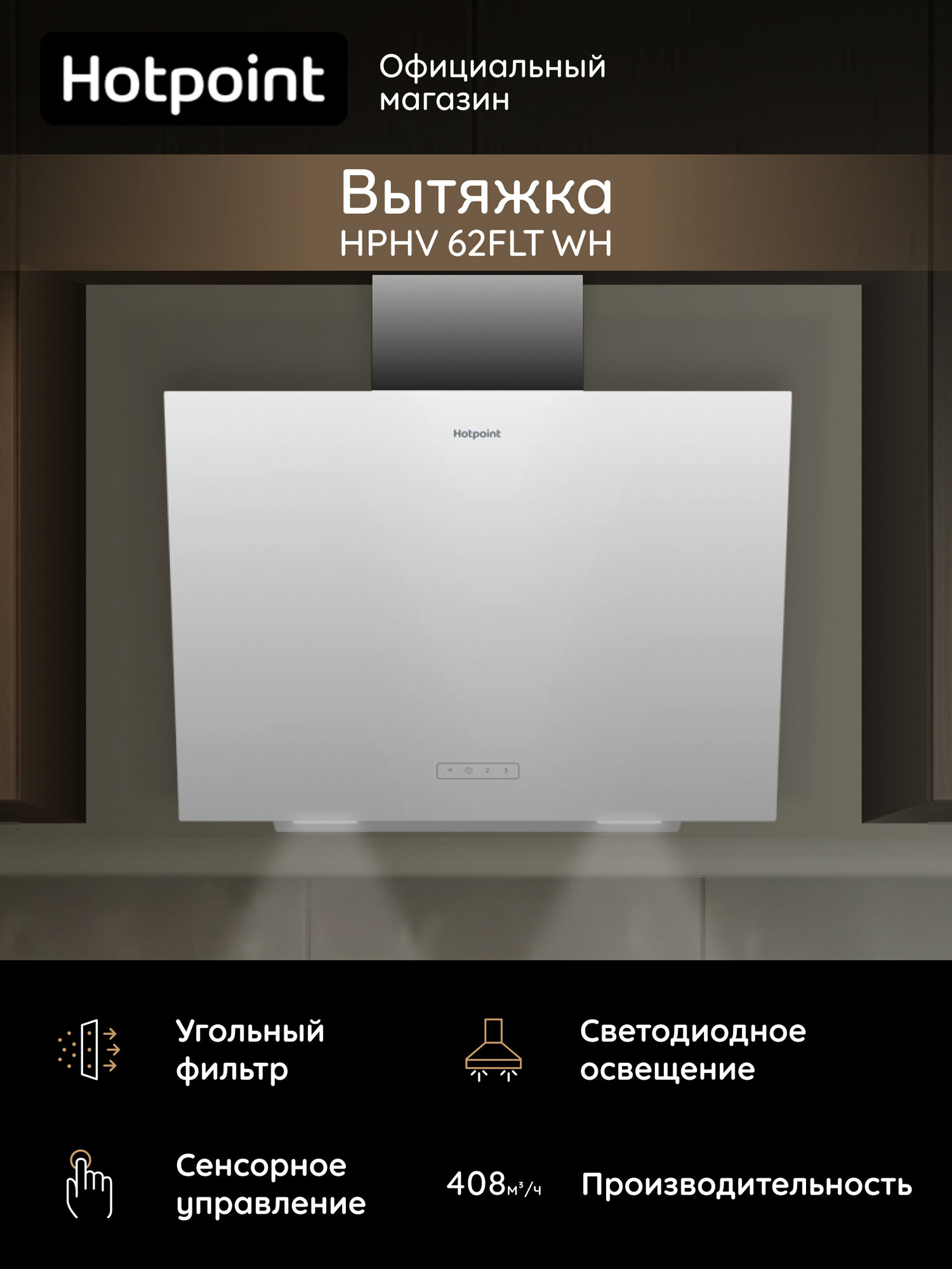 Вытяжка Hotpoint HPHV 62FLT WH наклонная, 60 см, 3 скорости, циркуляция, 408 м³/ч, белый