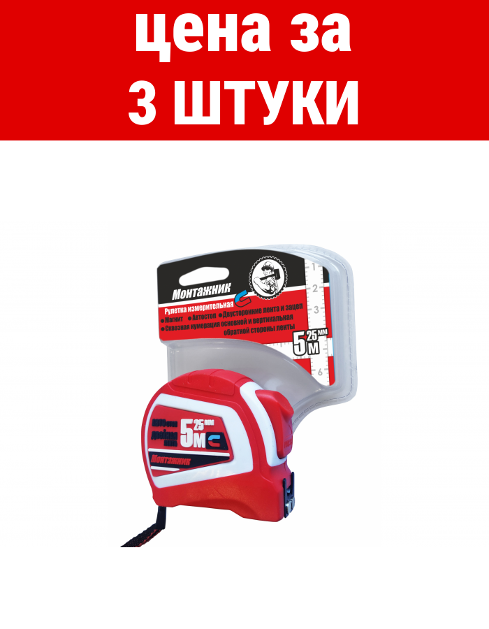 Комплект 3 шт, рулетка 5МХ25ММ двустор обрез КОРП автост магнит монтажник