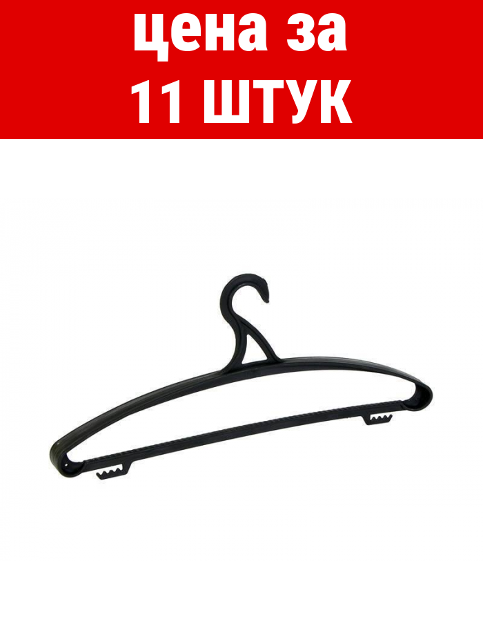 Комплект 11 шт, Вешалка плечики 52-54 (черная)