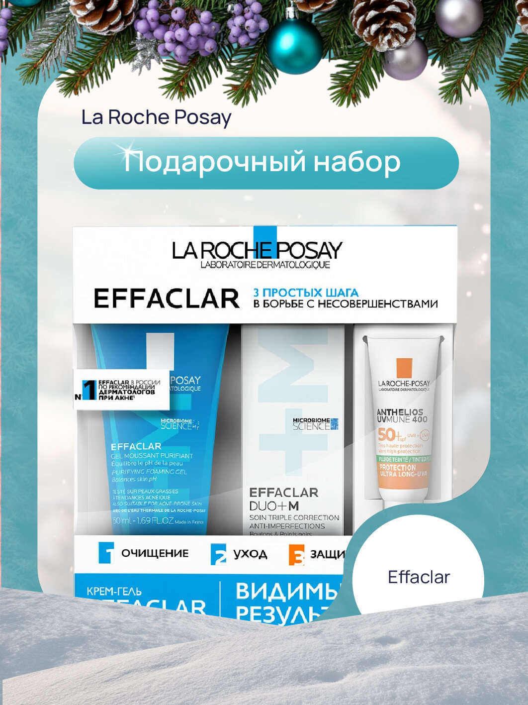 La Roche Posay (Ля Рош-Позе) Эфаклар набор (гель очищ. пенящ.50мл + крем-гель Дуо+М 15мл + флюид Антгелиос 3мл)