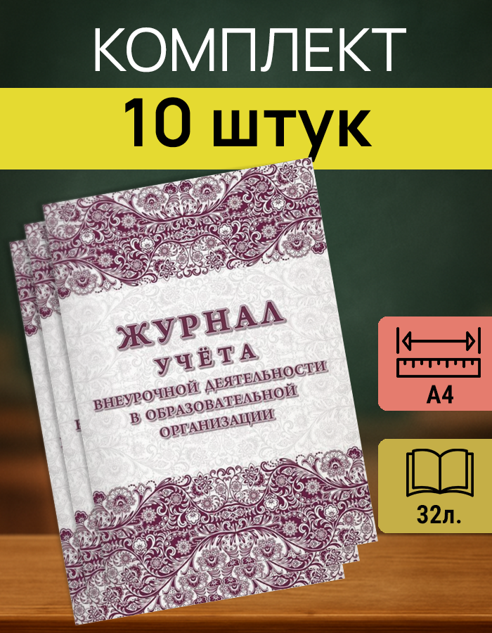 Журнал учета внеурочной деятельности для школы А4, КЖ-919/1 — 10 шт