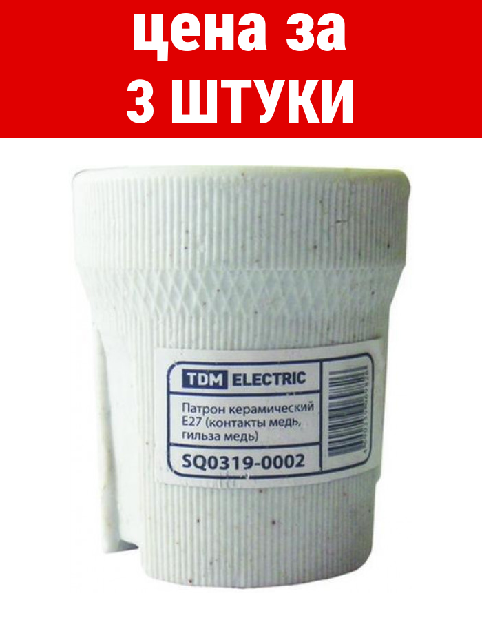 Комплект 3 шт, патрон Е27 керамический С держателем (контакты гильза медь) ТДМ