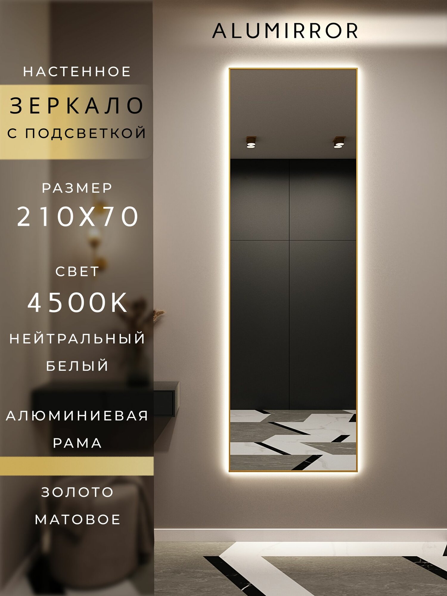 Зеркало настенное 210х70 см. золото с подсветкой Свет: Нейтральный белый 4500К В алюминиевой раме интерьерное ALUMIRROR