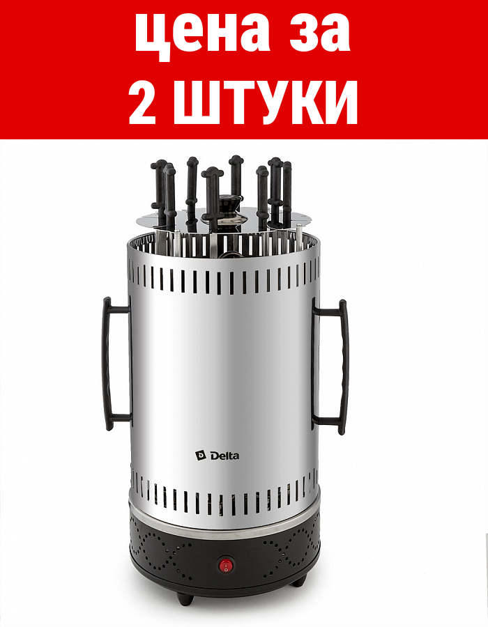 Комплект 2 шт, шашлычница электрическая 1200ВТ 8 шамп ДЛ 37СМ макс загр 5КГ DELTA