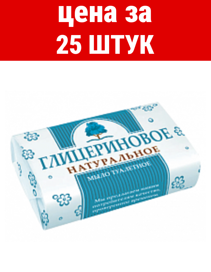 Комплект 25 шт, мыло глицериновое 180ГР нмжк