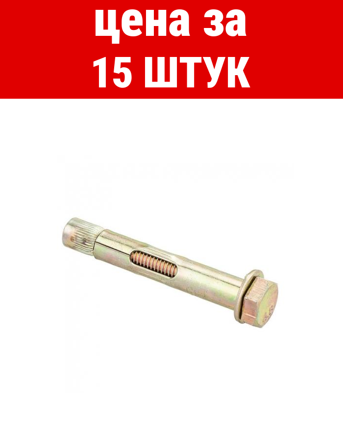 Комплект 15 шт, анкер болт М10 12Х120 желт цинк