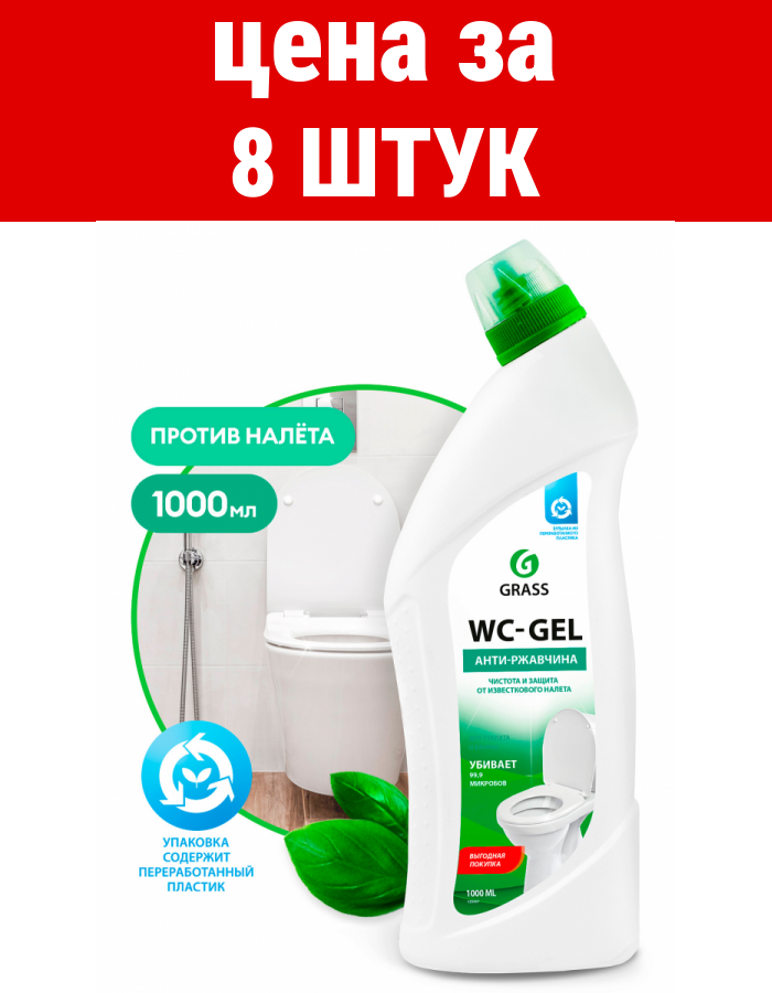 Комплект 8 шт, средство чистящее WC-GEL GRASS для сантехники для ванной кухни унитаза от ржавчины 1Л GRASS