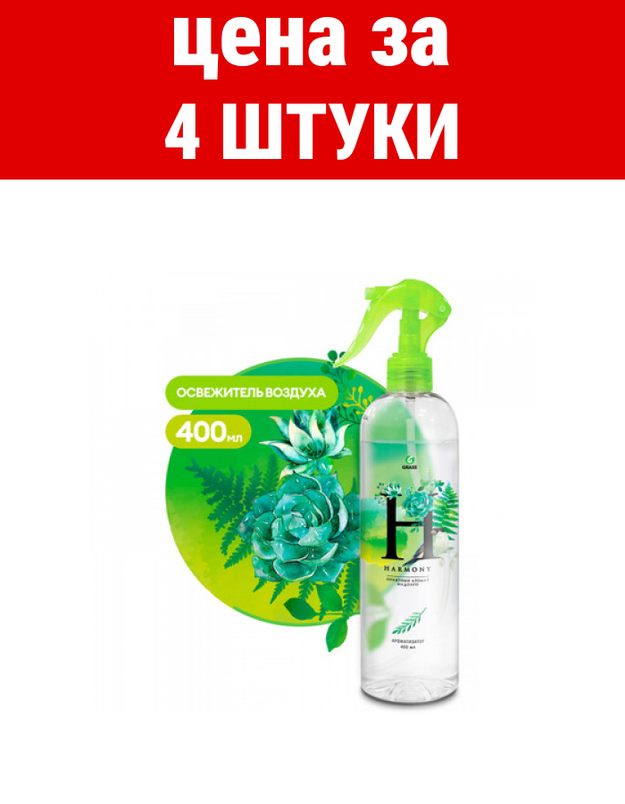 Комплект 4 шт, освежитель воздуха HARMONY луговые цветы 400МЛ GRASS