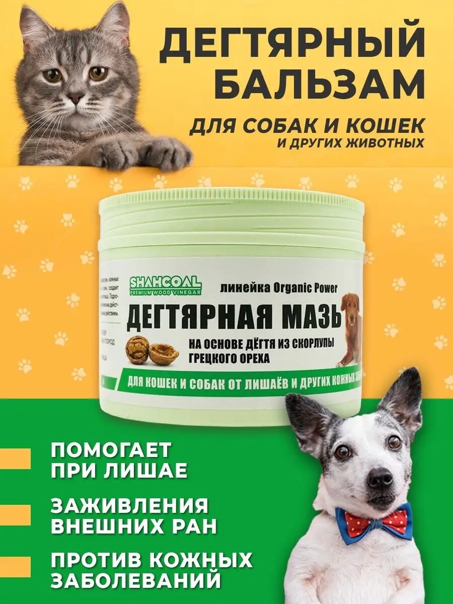 Дегтярный бальзам для собак и кошек. Мазь