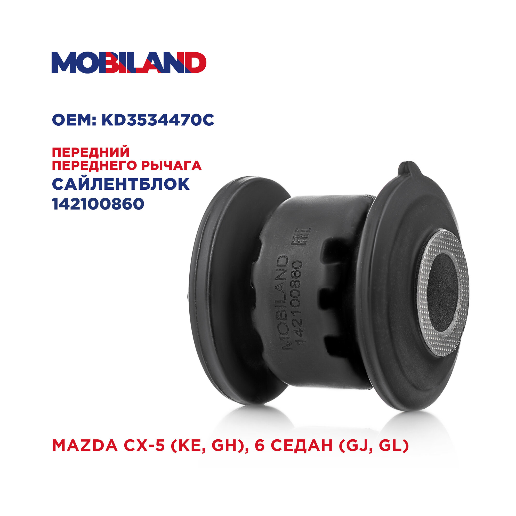 Сайлентблок передний рычага переднего для а/м MAZDA CX-5, 6 (GJ, GL), MOBILAND 142100860