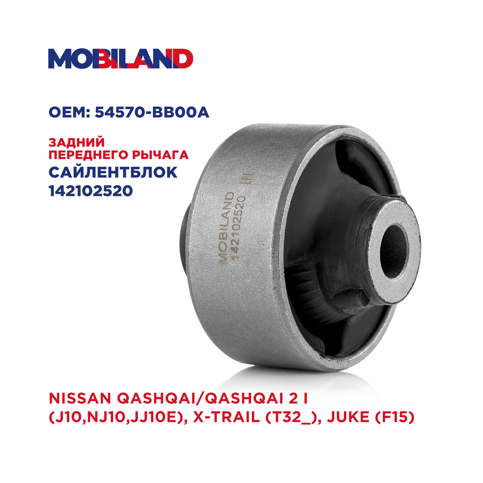 Сайлентблок задний рычага переднего для а/м NISSAN QASHQAI/QASHQAI 2, X-TRAIL, MOBILAND 142102520