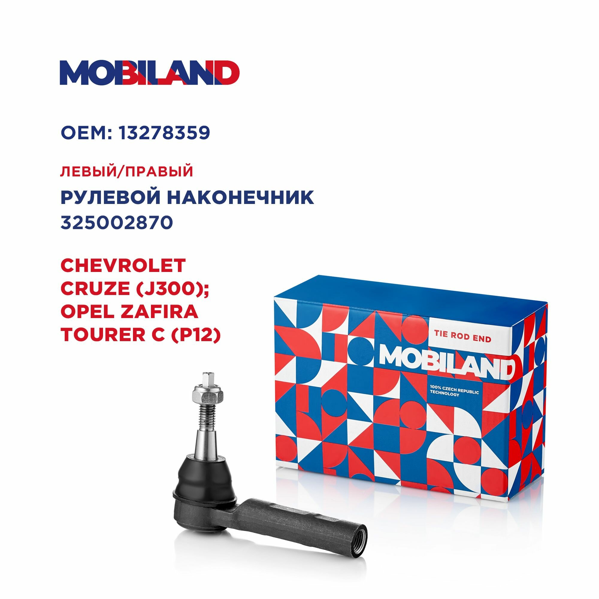 Наконечник рулевой левый/правый для а/м CHEVROLET CRUZE (J300); OPEL ZAFIRA TOURER C (P12), MOBILAND 325002870