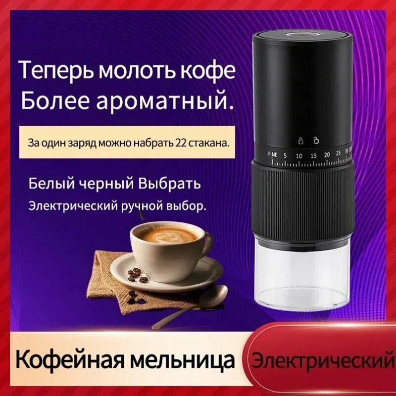 Кофемолка CFT212 17 Вт, объем 25 г, автоматическая кофемолка с аккумулятором и съемной конструкцией