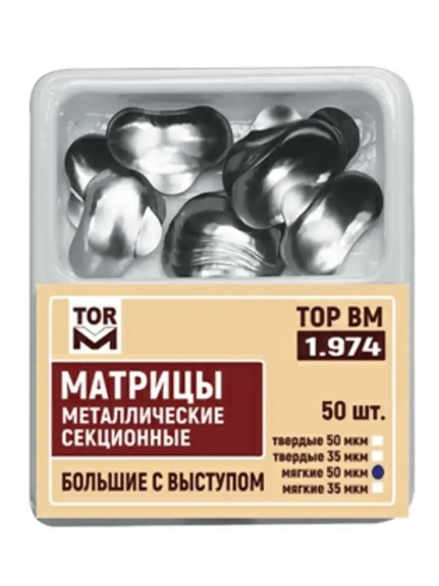 Матрицы 1.974 металлические большие, 50 мкм, 50 шт