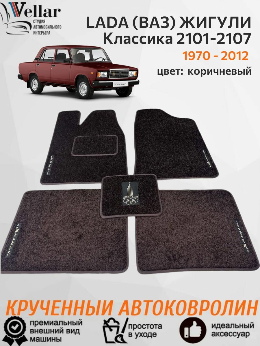 Ворсовые коврики в салон автомобиля LADA (ВАЗ) жигули Классика 2101-2107 / 1970-2012/ коврики автомобильные в машину