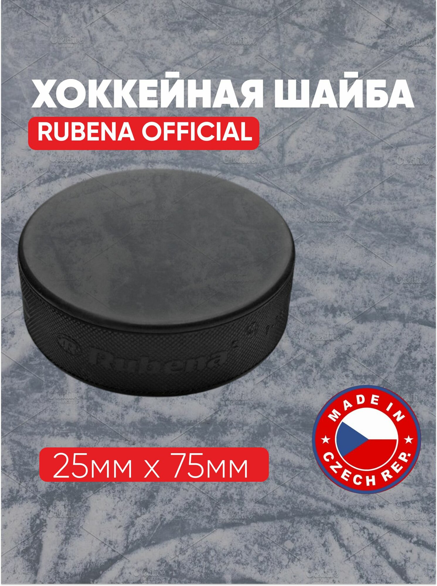 Шайба хоккейная Rubena Official