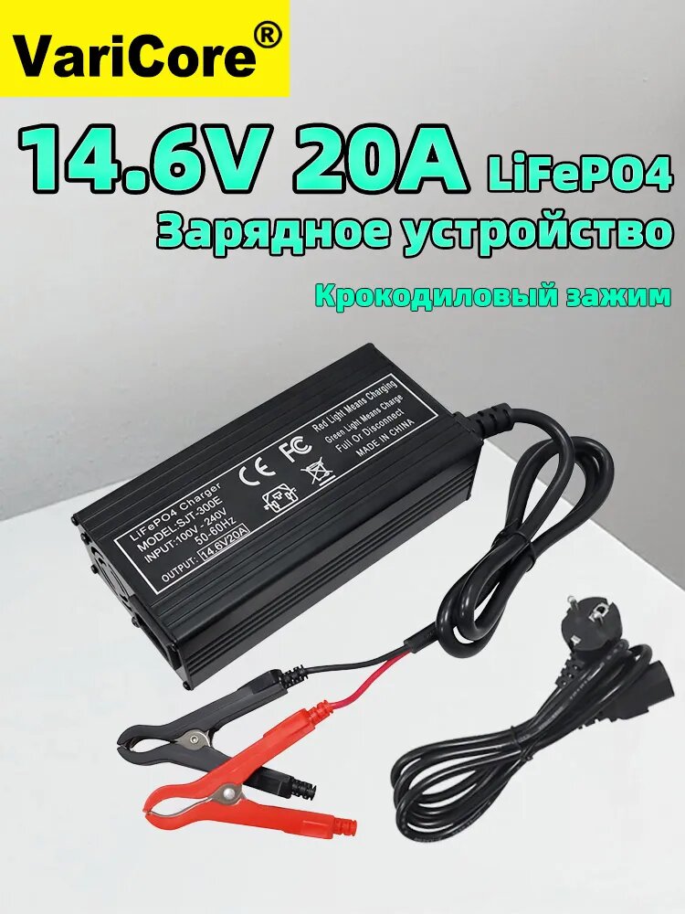 VariCore 14.6V 20A 4S LiFePO4 Батарея Зарядное устройство, Крокодиловый зажим, зарядное устройство для аккумуляторов