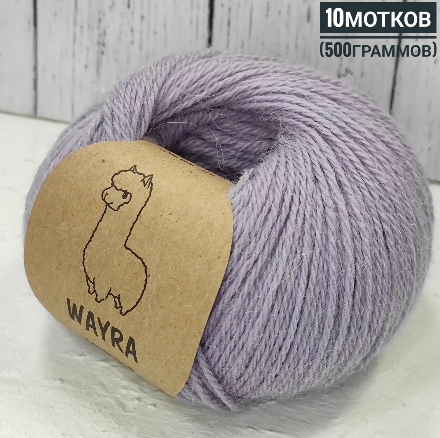 Вайра 100% бейби альпака 50гр*167м*10шт сиреневый 33