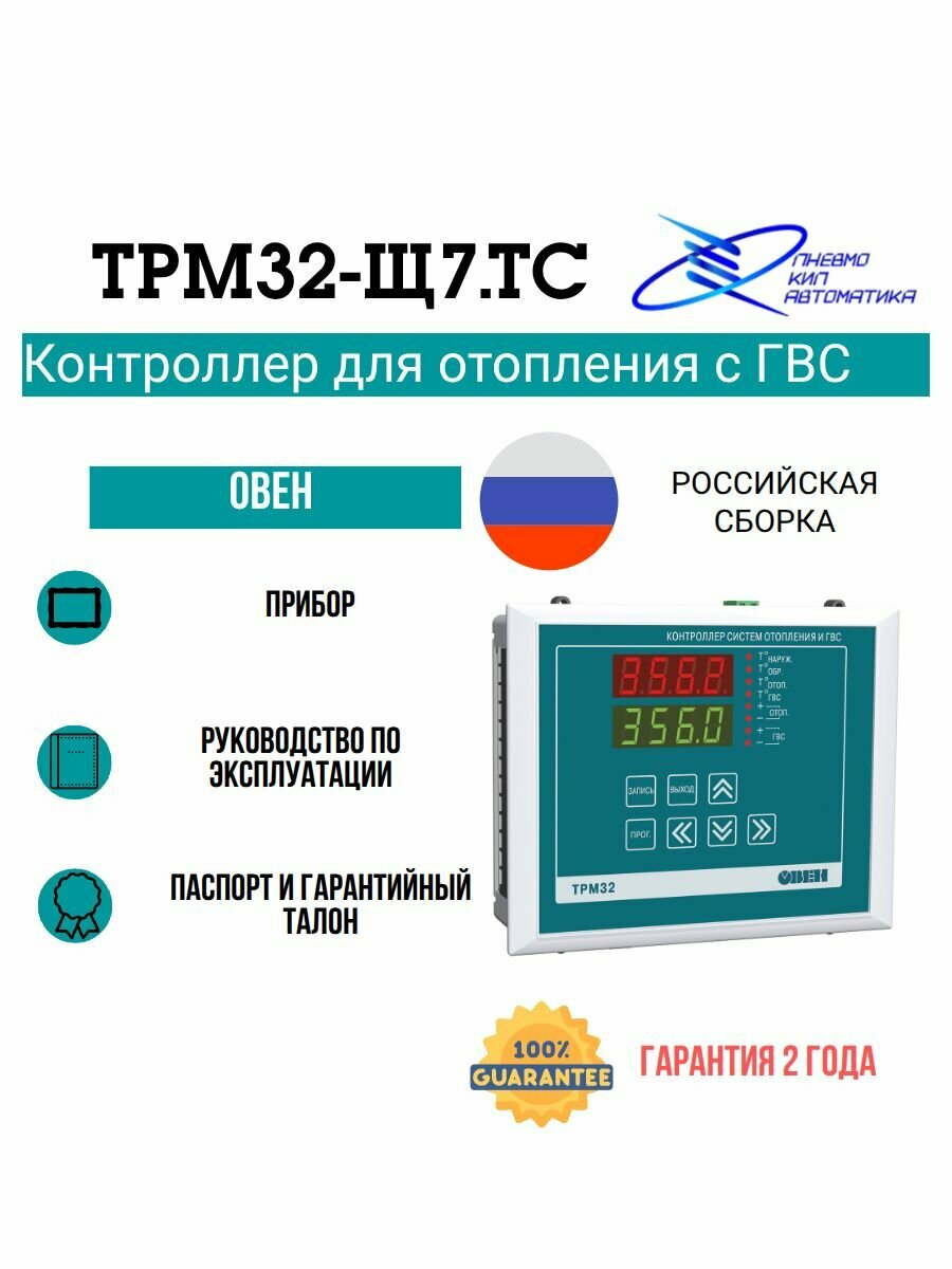 ТРМ32-Щ7. ТС Контроллер для отопления с ГВС овен