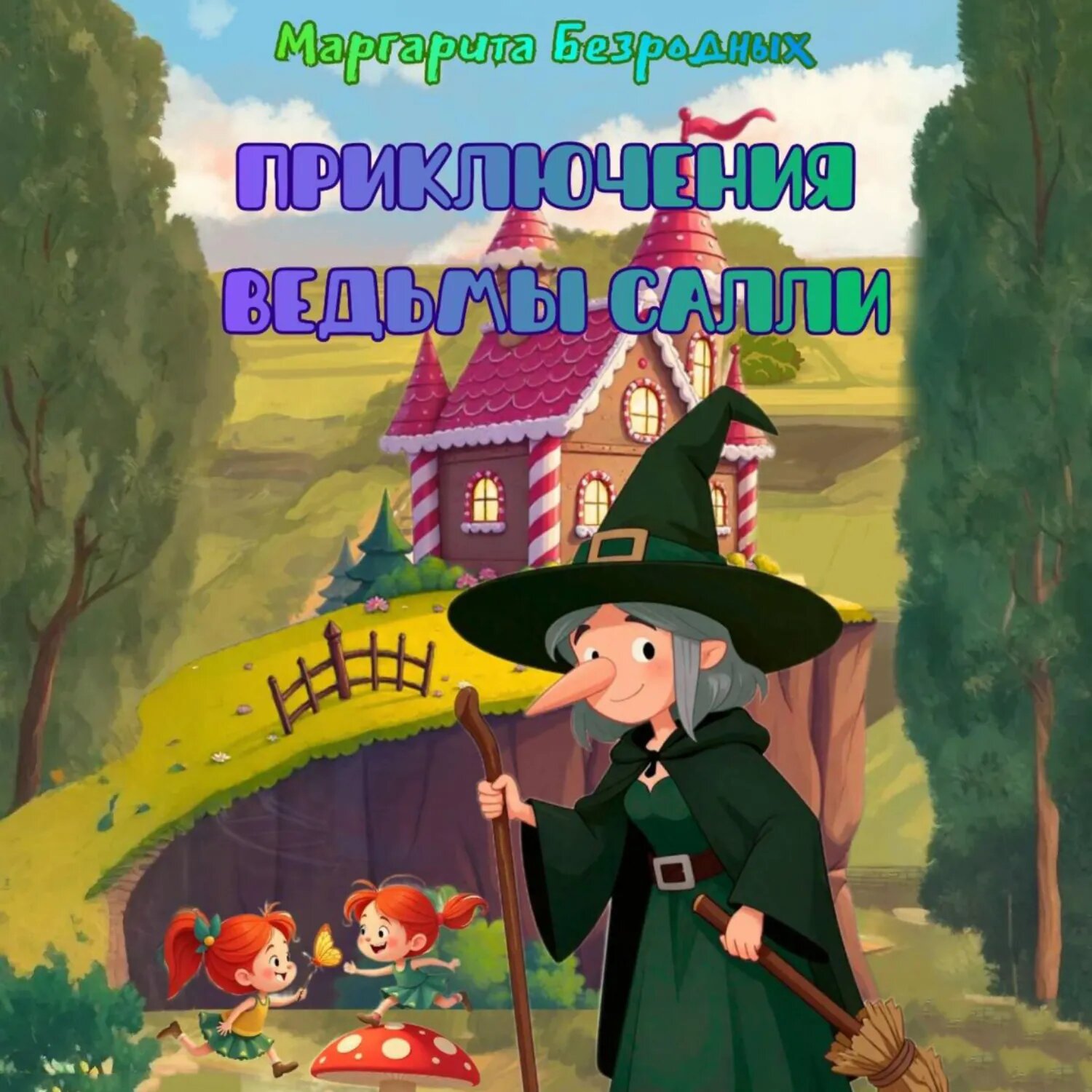 Приключения ведьмы Салли [Аудиокнига]