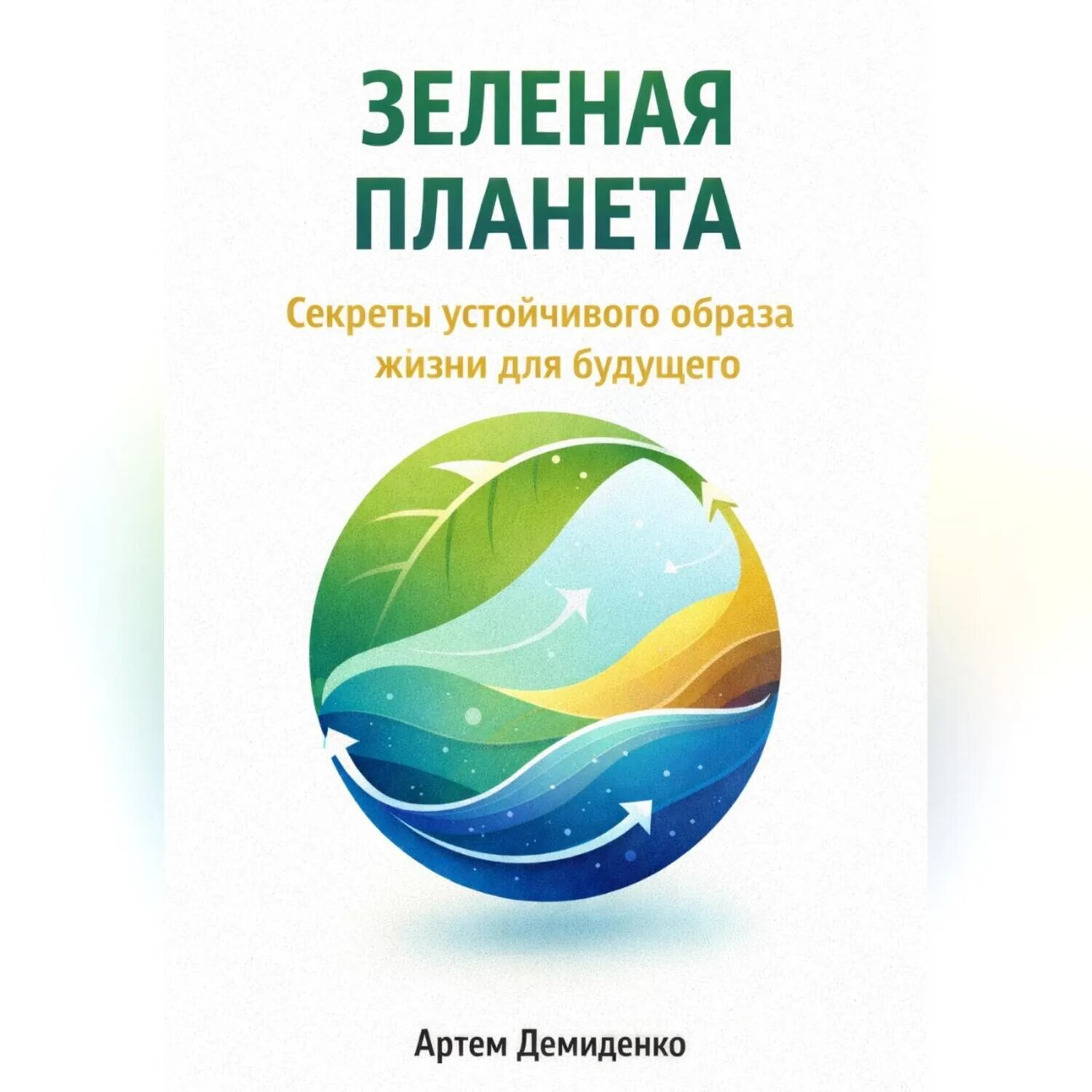 Зеленая планета: Секреты устойчивого образа жизни для будущего [Аудиокнига]