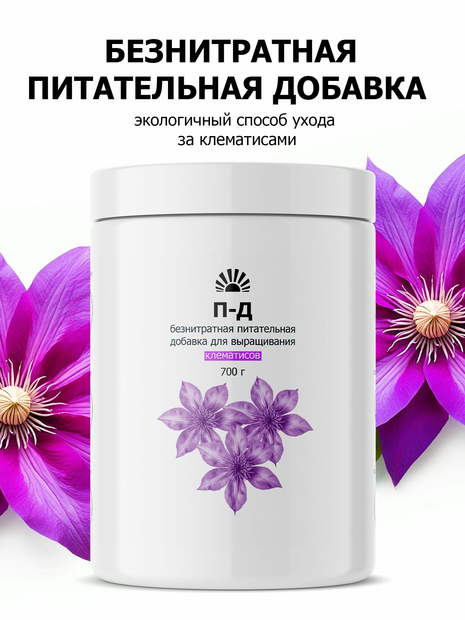 Удобрение от ПК Пуршат питательная добавка безнитратная для клематисов П-Д 700 г