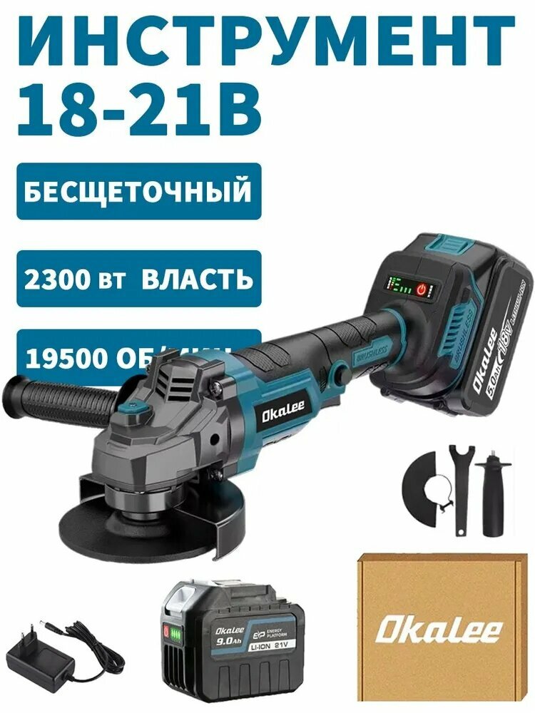 Электрическая угловая шлифовальная машина OKALEE, бесщеточный двигатель OKALEE, 125мм, 19500об/мин, 2300Вт-1 АКБ 9,0 Ач