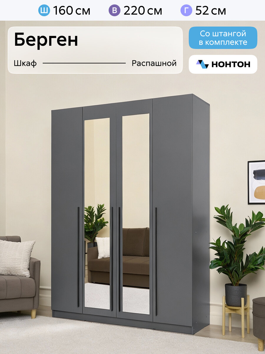 Шкаф для одежды Нонтон Берген, 160х52х220 см, 2 зеркала, серый графит
