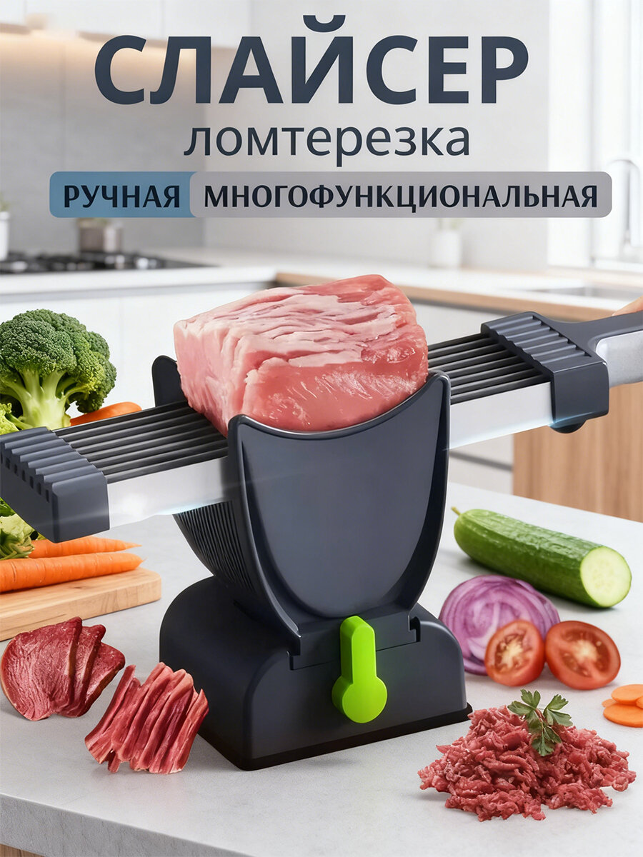Слайсер, используемый для нарезки мяса на ломтики, которые можно нарезать ломтиками, полосками и частицами