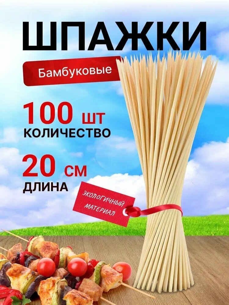 Шпажки для канапе, 20 см