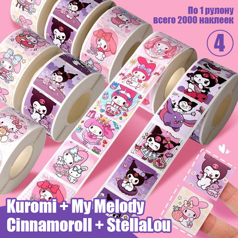Наклейки Sanrio Kuromi + My Melody + Cinnamoroll + StellaLou 4 рулона, 2000 шт. – милые стикеры