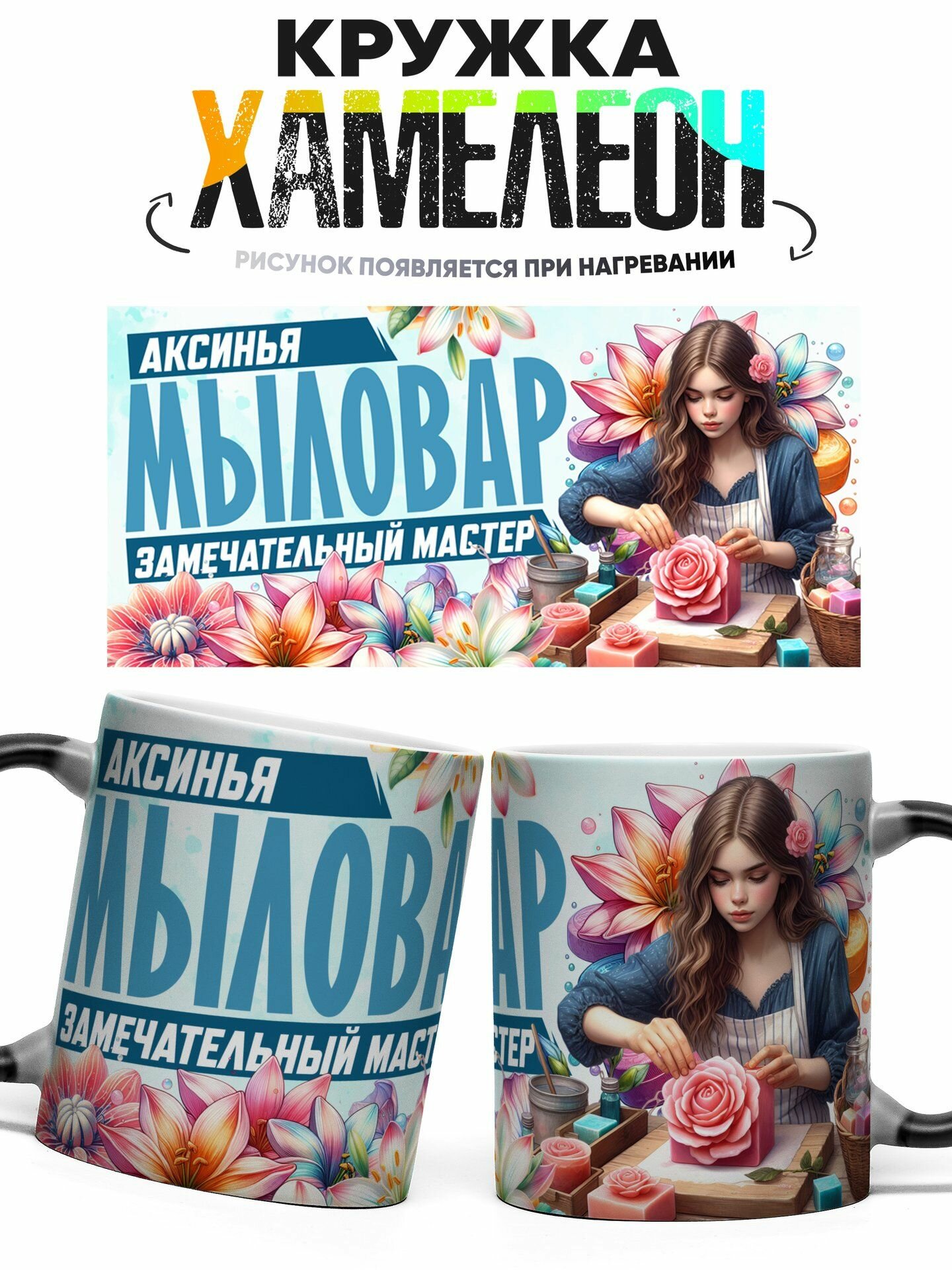 Кружка Аксина Мыловар Замечательный Мастер 330 мл, материал керамика, 1 шт.