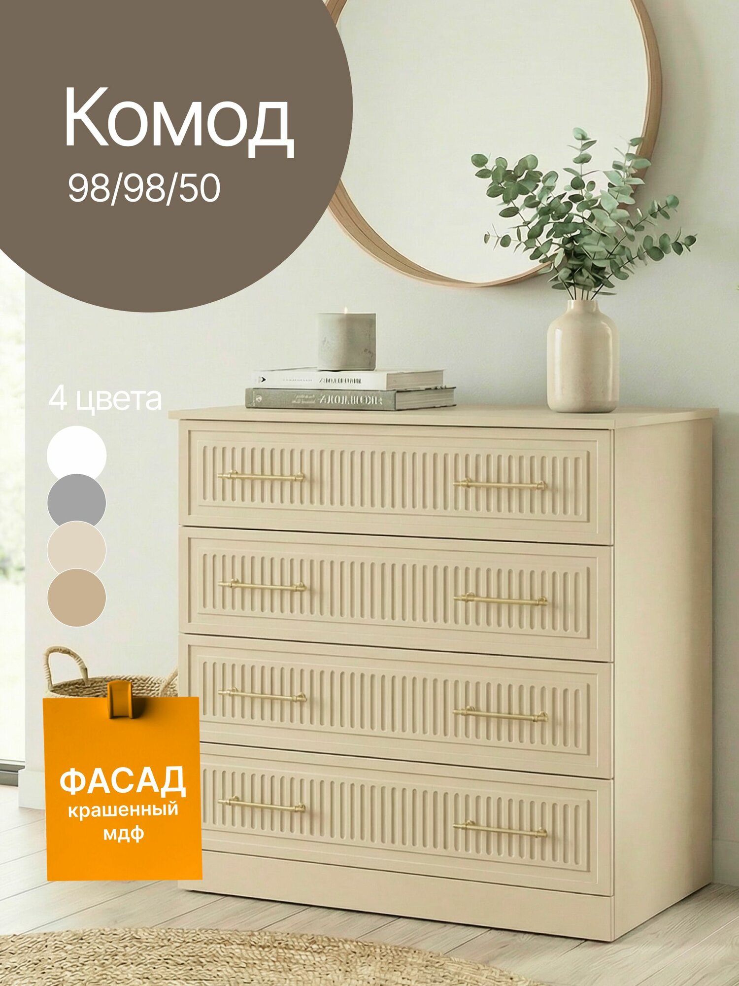 Комод марьям с ящиками, 4шт, Фасад крашенный МДФ, бежевый