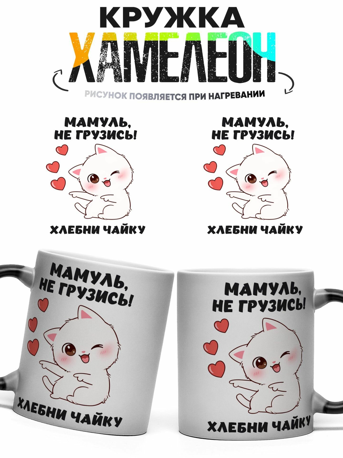 Кружка хамелеон Хлебни чайку Мамуль 330 мл, материал керамика, 1 шт.