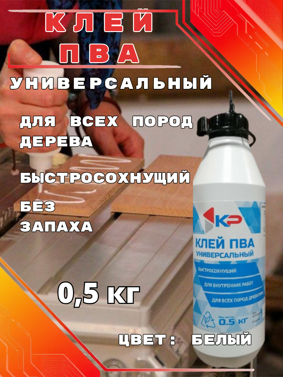Клей ПВА КР универсальный, высокопрочный, однокомпонентный, белый 0,5кг