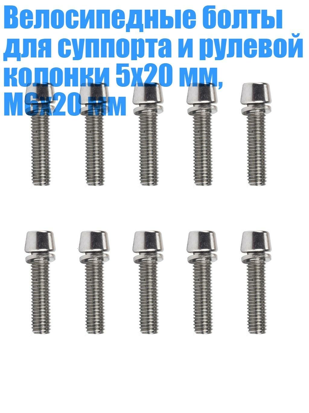 Велосипедные болты для суппорта и рулевой колонки 5x20 мм, M6x20 мм, Серебро M5x20mm