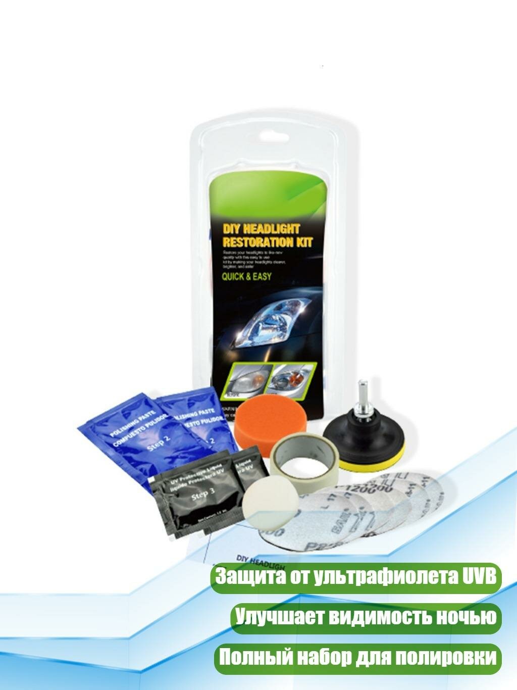 Набор для восстановления автомобильных фар