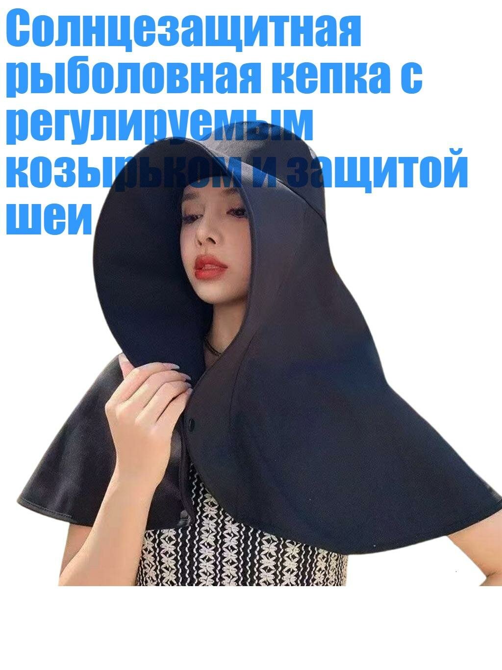 Солнцезащитная рыболовная кепка с регулируемым козырьком и защитой шеи, Черный