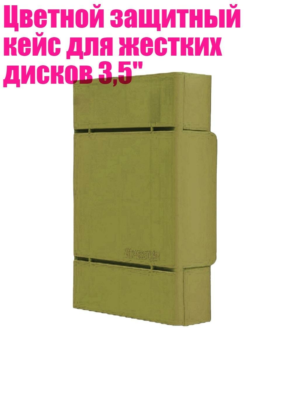 Цветной защитный кейс для жестких дисков 3,5", Зеленый
